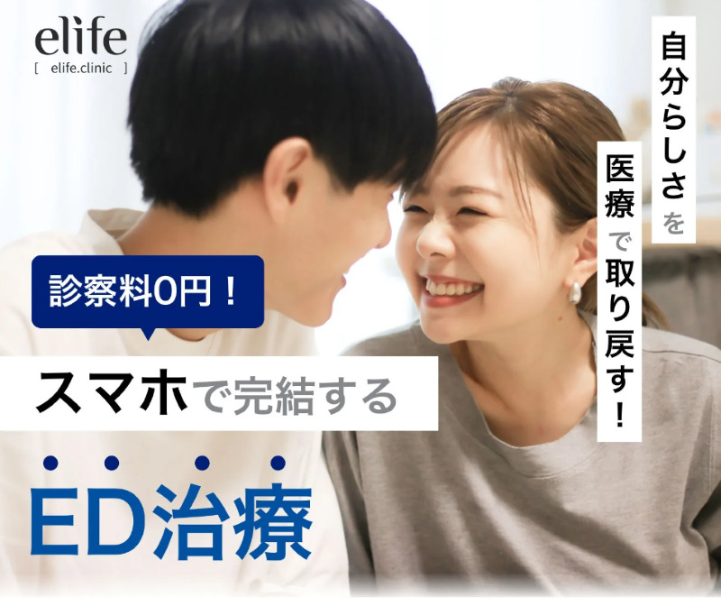 eLife（イーライフクリニック）のEDオンライン診療の口コミ